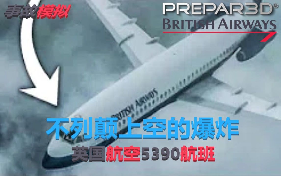 [中字]TheFlightChannel - 飞行中被吸出去的飞行员 | 不列颠上空的"爆炸...