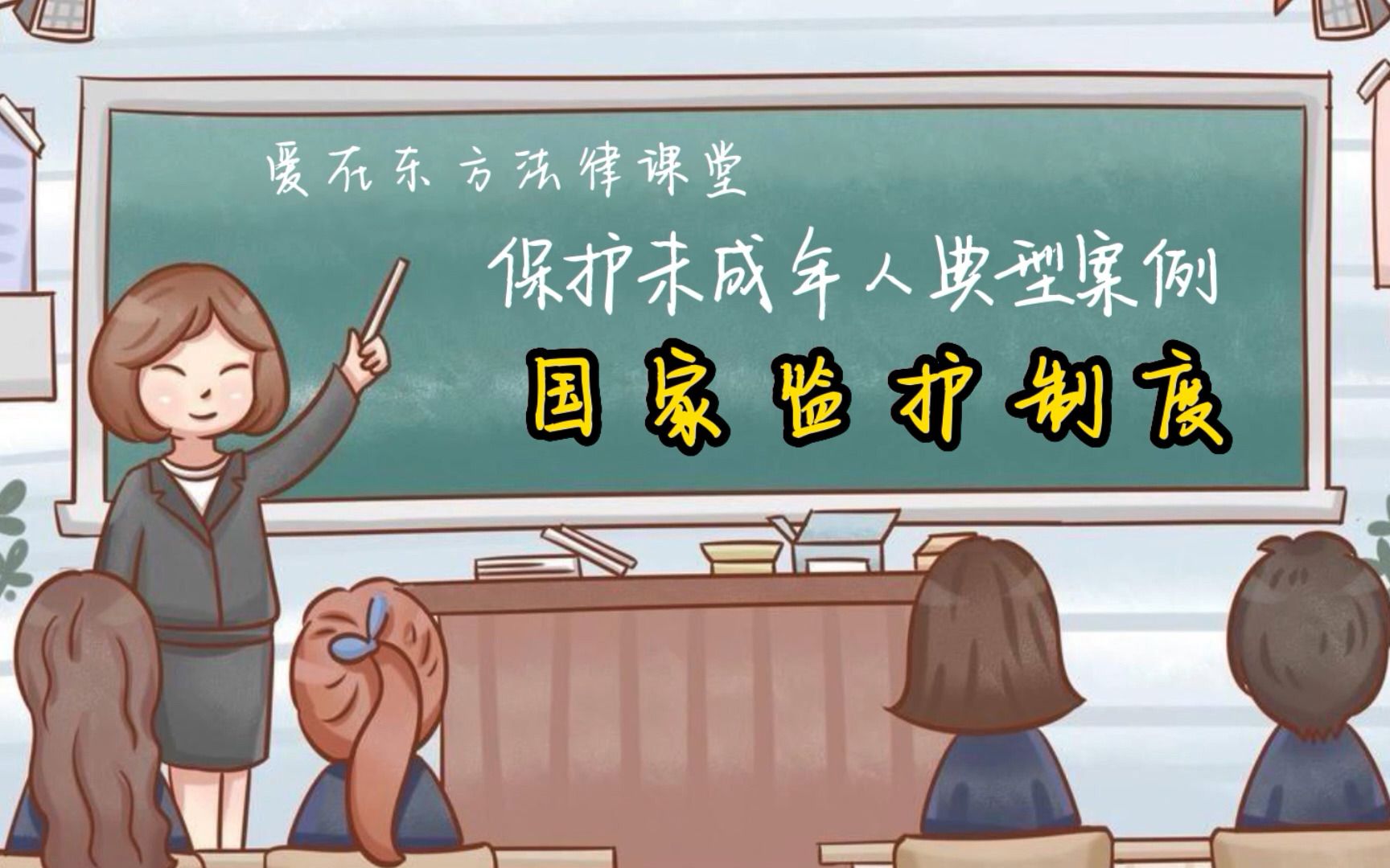 爱在东方法律小课堂-未成年人保护典型案例解读 国家监护制度篇