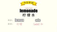 29、《超级记忆法》30秒记住单词 lemonade 柠檬水