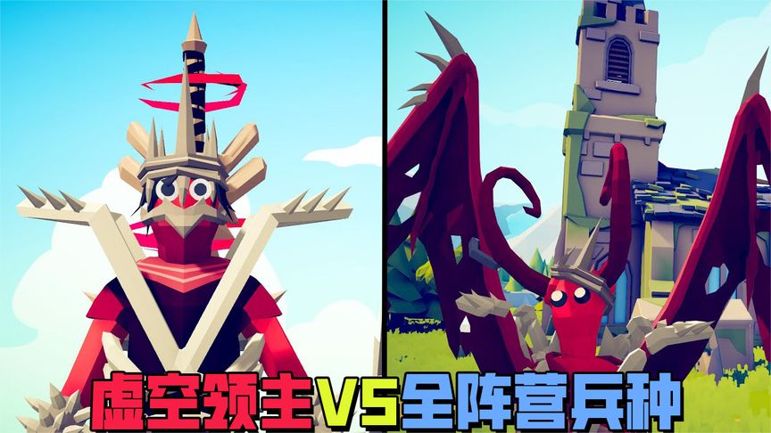 全面战争模拟器:双形态BOSS,虚空领主VS全阵营兵种!