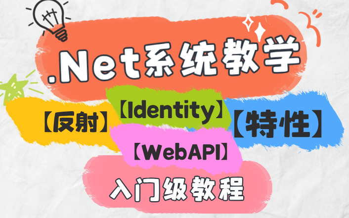 2024吃透.NET架构师系统教学视频,一天学完, 让你面试少走99%弯路【...