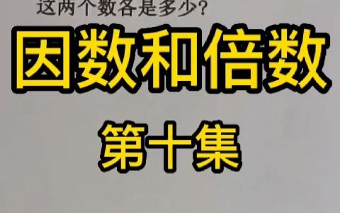 小学数学因数和倍数系列(最小公倍数)第十集,这两个数各是多少?