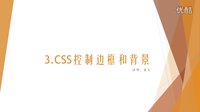 3.CSS控制边框和背景—CSS教程,html5教程,靠谱学院,星月