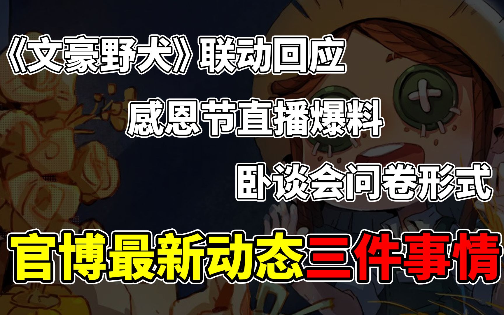 关于《文豪野犬》联动回应!官博最新一条动态!三件事情!_第五人格