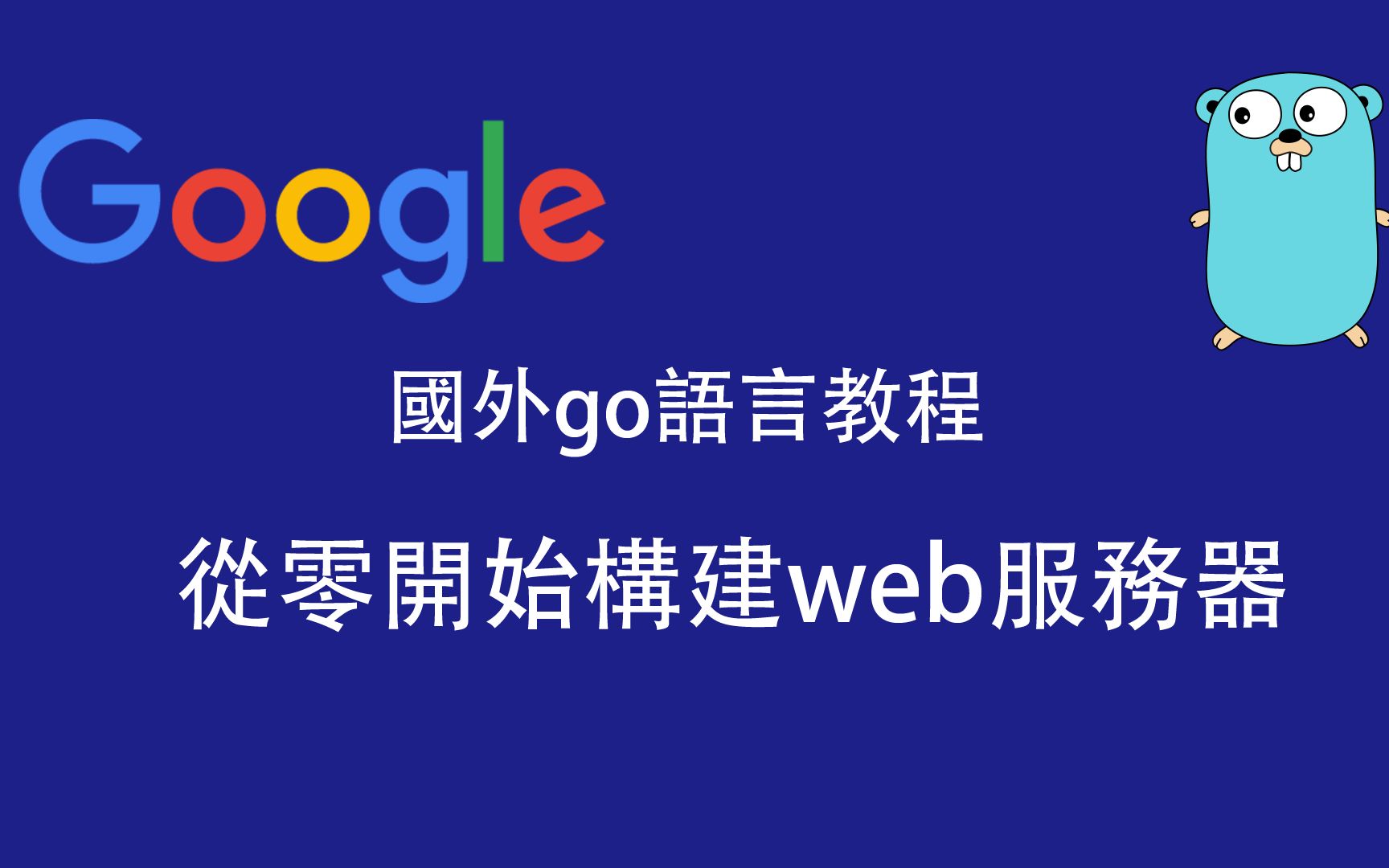 使用go语言从零开始构建web网站