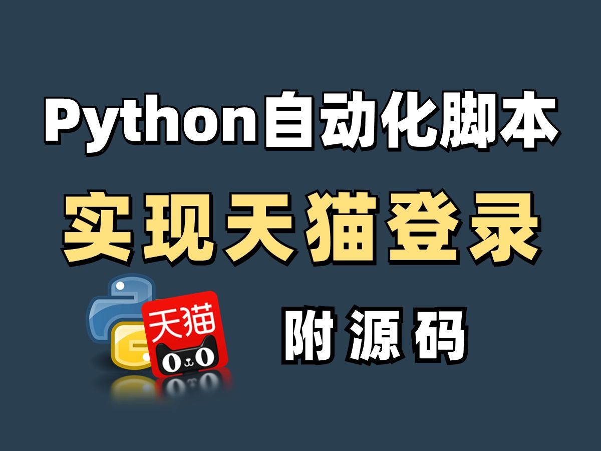 【Python自动化脚本】用Python实现天猫登录,下一步爬取天猫商品销售...