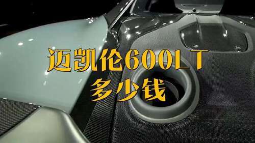 迈凯伦600LT价格大揭秘!300万就能入手地表最强超跑?