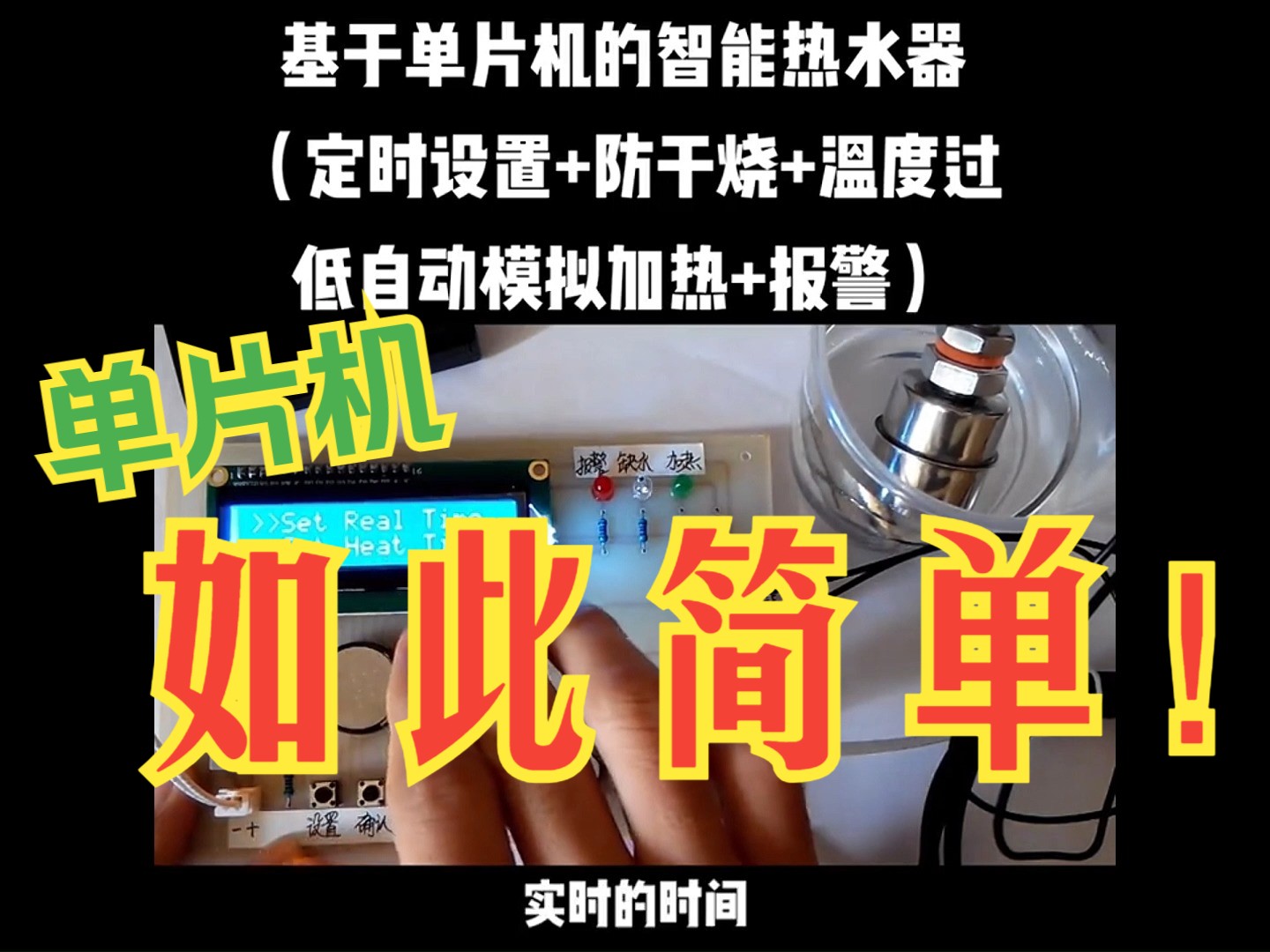 直接拿捏!手把手教你学基于单片机的智能热水器(定时设置+防干烧+...