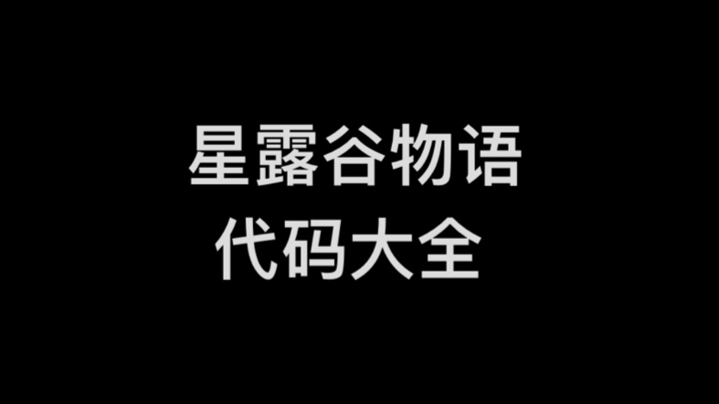 星露谷物语代码大全及常用代码