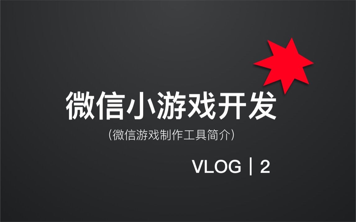 想成为一名游戏开发者吗?微信游戏制作工具是一个不错的选择!微信...