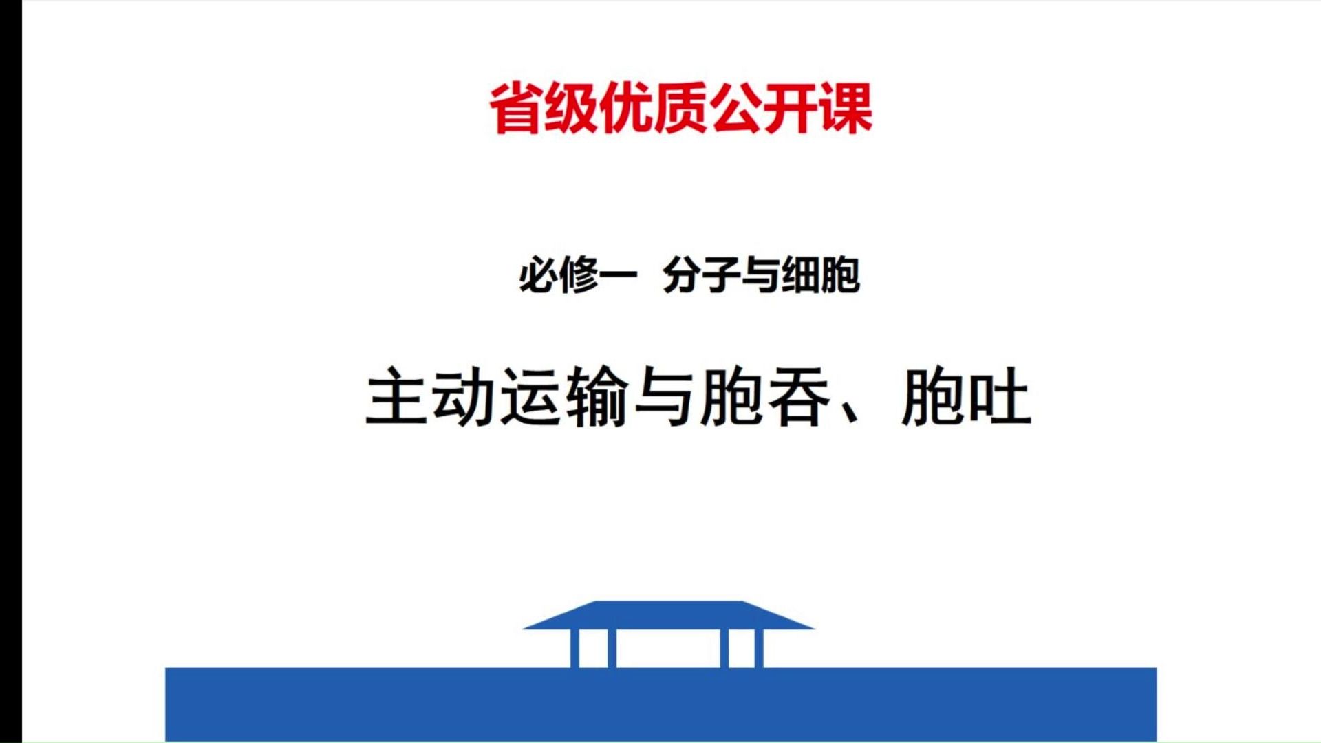 省级优质公开课——主动运输与胞吞、胞吐