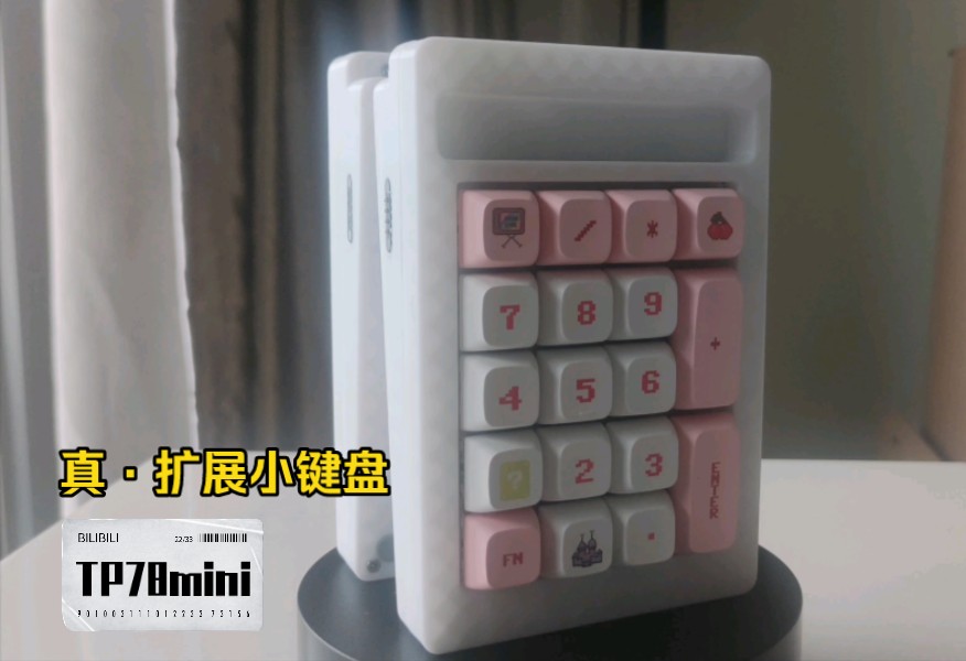 【教学】全网首个真·扩展小键盘模块:TP78mini保姆级组装教学