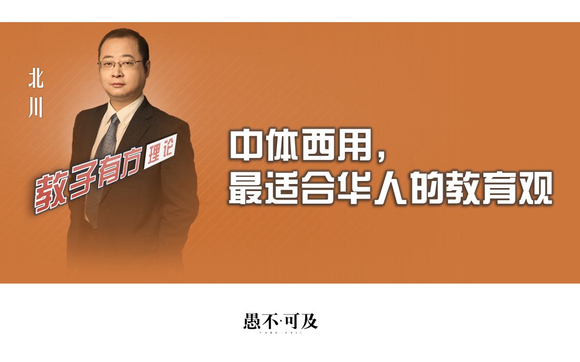 教子有方·精要速览:中体西用,最适合华人家庭的教育观