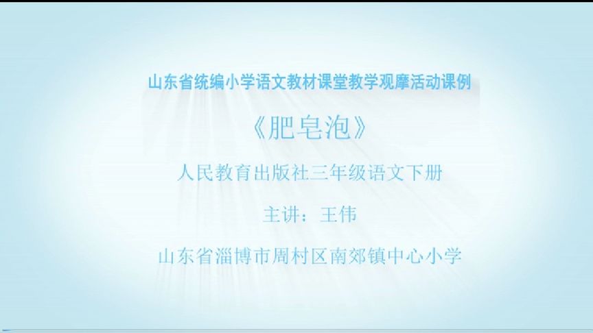 部编版小学语文优质课 肥皂泡 教学实录(三下)
