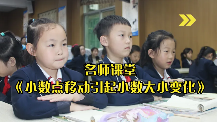 人教版小学数学四年级下册 《小数点移动引起小数大小变化》