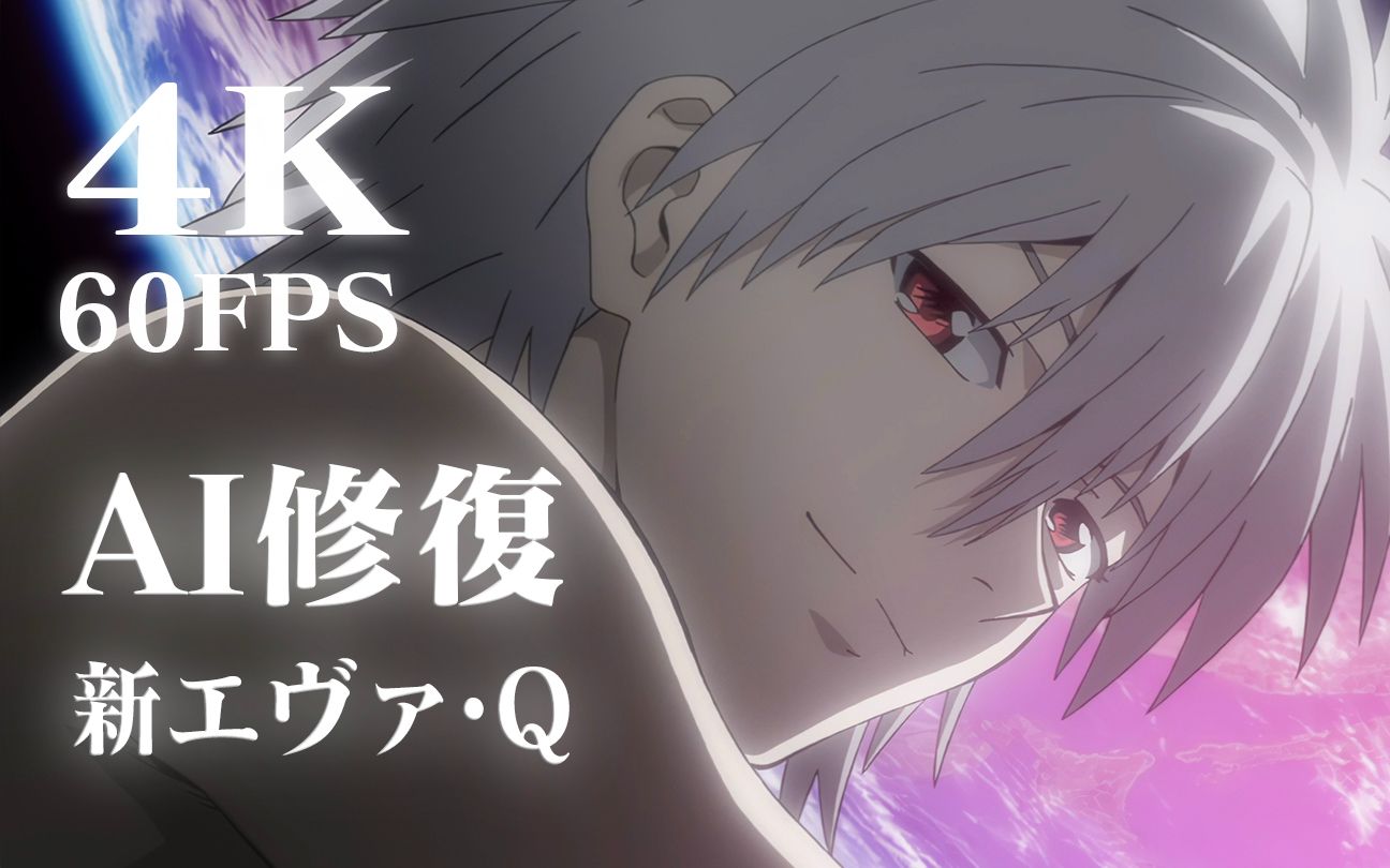 【画质补完计划】EVA新剧场版・Q(AI修复4K+60FPS)