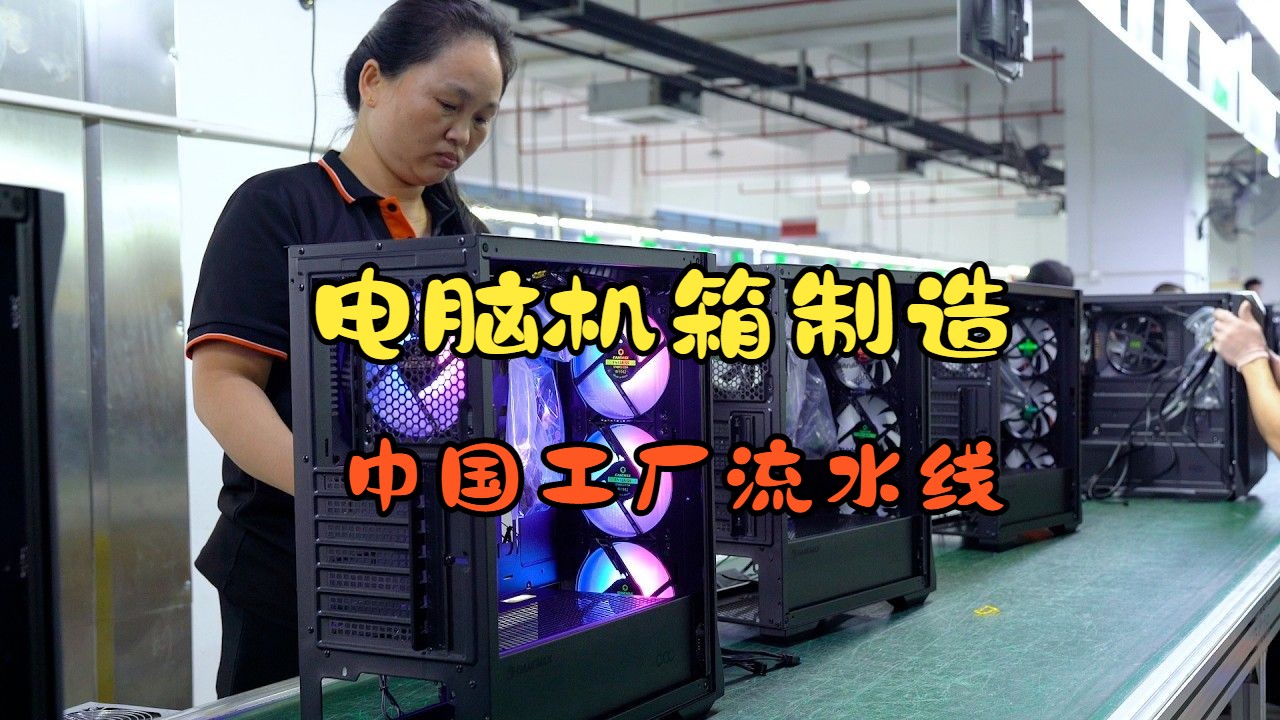 记录中国工厂批量制造电脑机箱的过程!