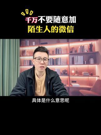 #dou上热门 千万不要随便加陌生人微信#干货分享 #知识分享#提升...