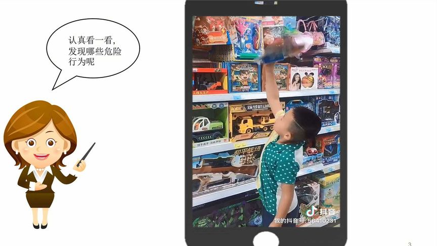 微课堂 小班安全《超市安全我知道》 小班安全教育领域活动