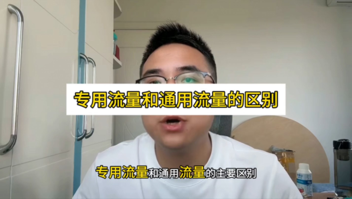 专用流量和通用流量的区别