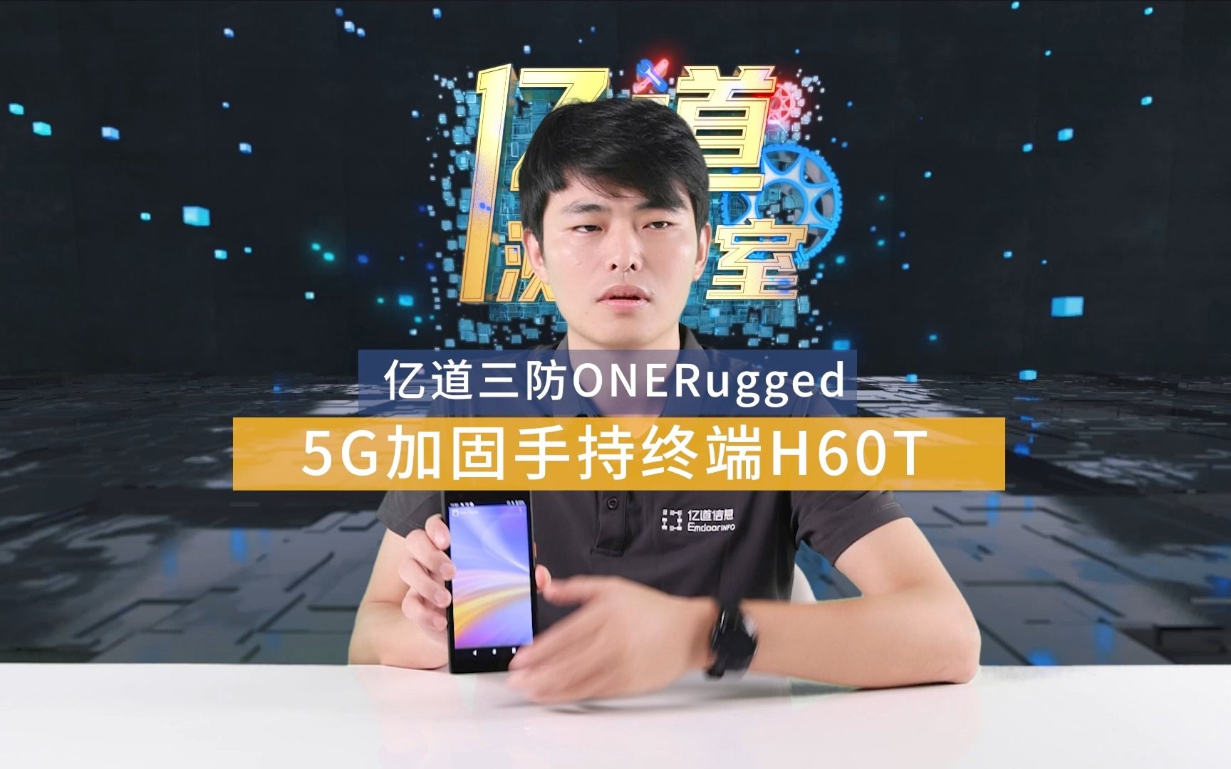 亿道三防298000跑分的5G手持机pda你见过吗?还有三年质保遥遥领先!