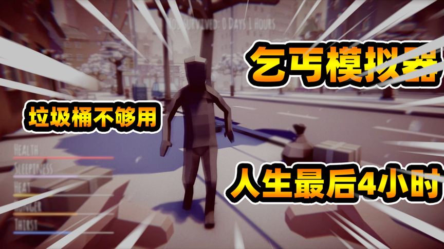 乞丐模拟器:当一个乞丐有多难?垃圾桶没东西更是难上加难