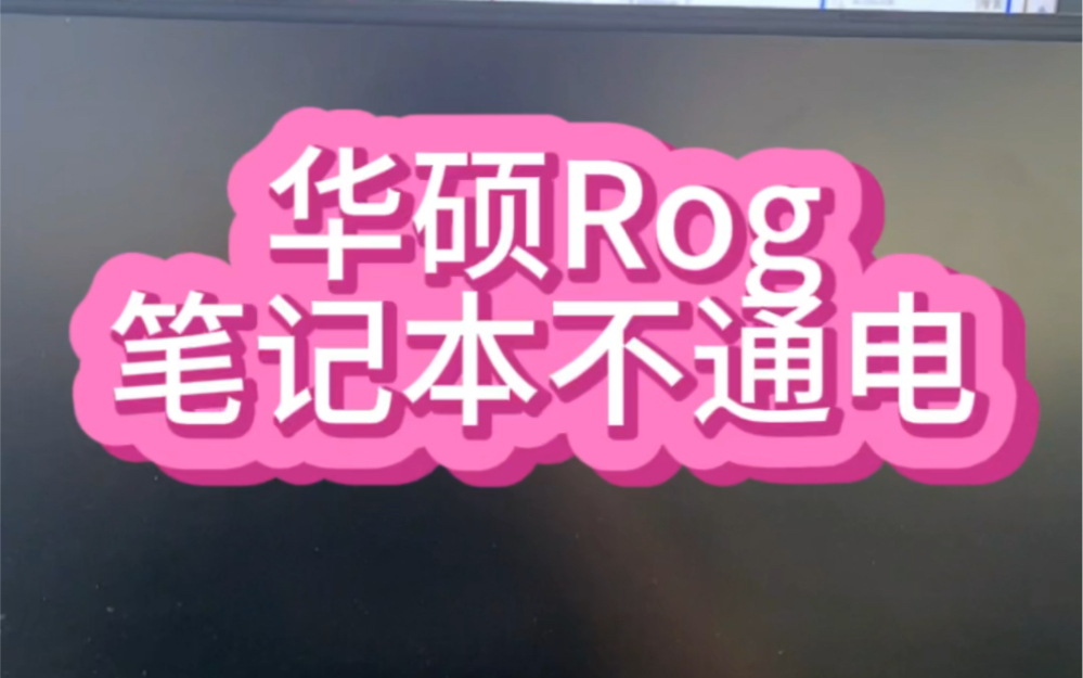 #华硕ROG #华硕笔记本维修 #玩家国度笔记本维修 笔记本不通电了,插...