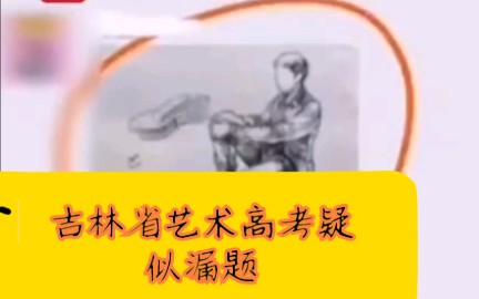 12月4日至5日是吉林省美术与设计类专业省统考时间。但据众多考生...