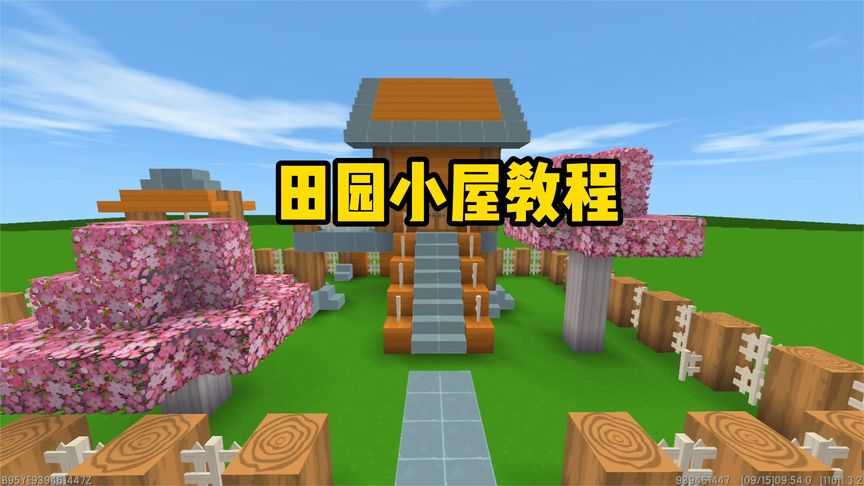 迷你世界:田园小屋教程,简单好看,你值得拥有!