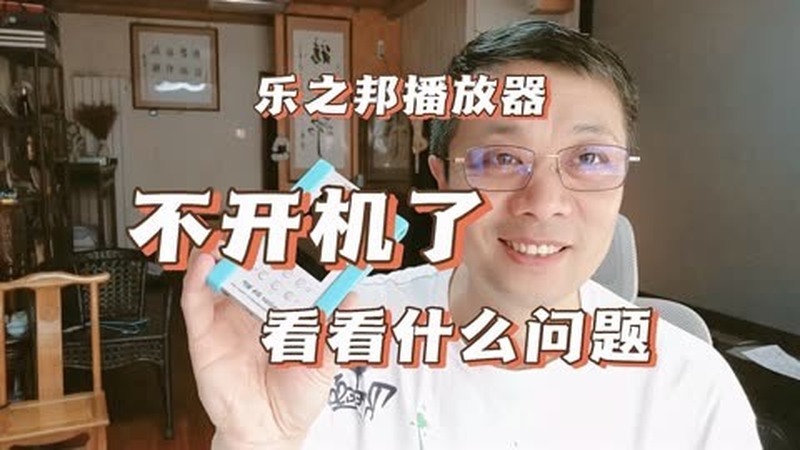 九哥的乐之邦播放器不开机了怎么修