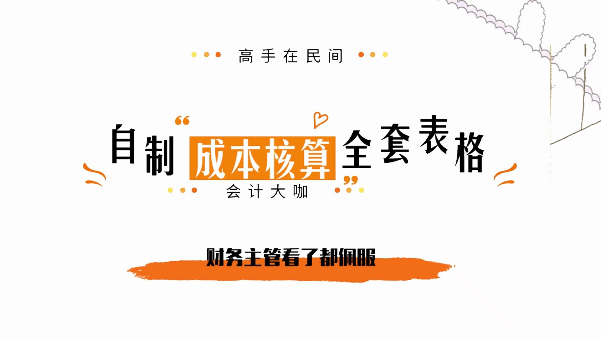 高手在民间,自制成本核算全套Excel表格,财务主管看了都佩服