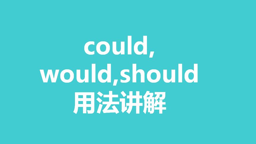 零基础英语 would、could、should三个词语的用法