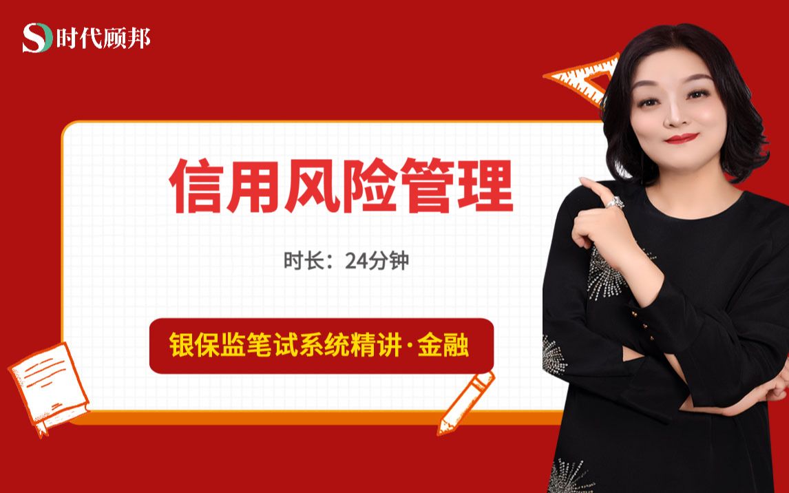 银保监笔试金融专业课·系统精讲41集:信用风险管理