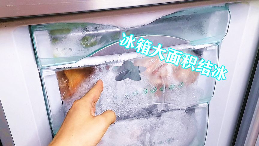 冰箱老化冷藏室大面积结冰?不用花钱找人维修,自己在家就能解决