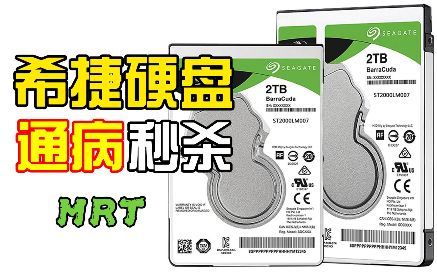 希捷移动硬盘通病秒杀修复