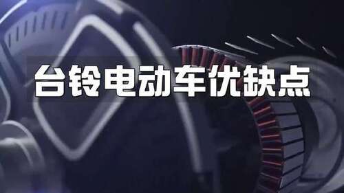 台铃电动车真实测评:这些优缺点入手前必须知道!