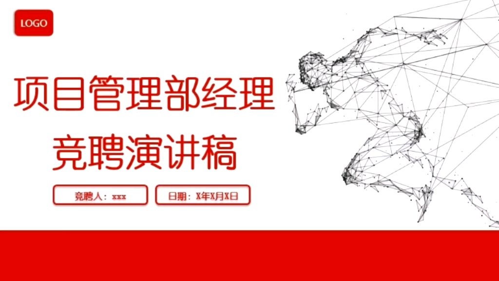 249-项目经理竞聘PPT