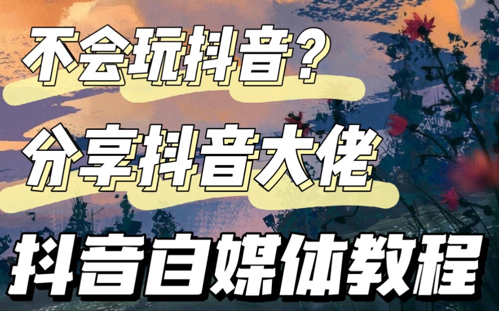 抖音实战运营|抖音自媒体教程完整版,包括所有抖音自媒体运营技巧