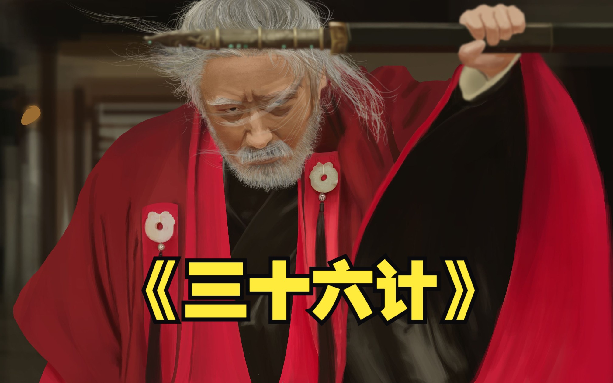 99分钟看完《三十六计》全:为什么第一计是瞒天过海,最后一计是走为...