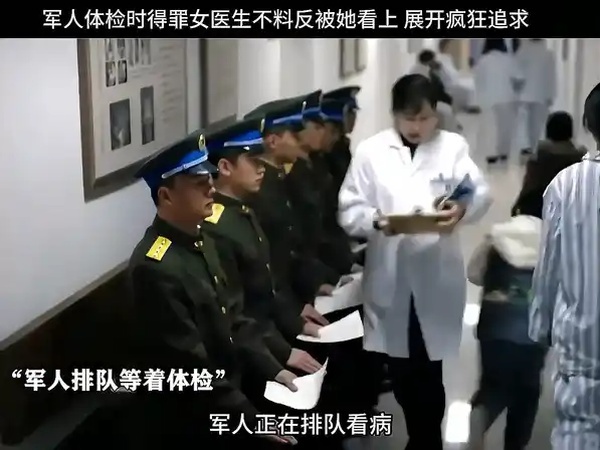 军人体检时得罪女医生不料反被她看上,展开疯狂追求