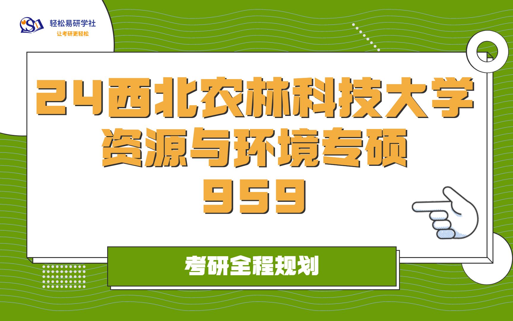 24西北农林科技大学资源与环境专硕考研初试全程规划-959-24西北...