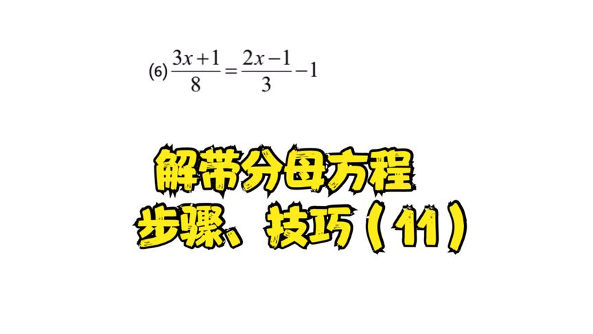 【初一数学】计算题11:如何解"带分母"一元一次方程?
