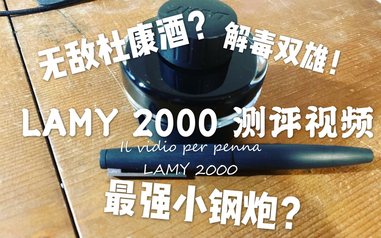【钢笔测评】杜康老酒一口闷,千元最强小钢炮? lamy2000钢笔测评