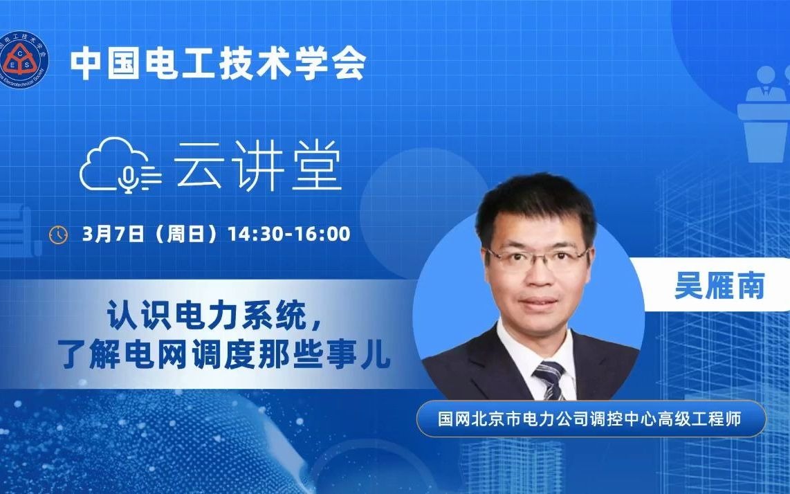 调度工作-国网北京市电力公司调控中心吴雁南高工:《认识电力系统,...