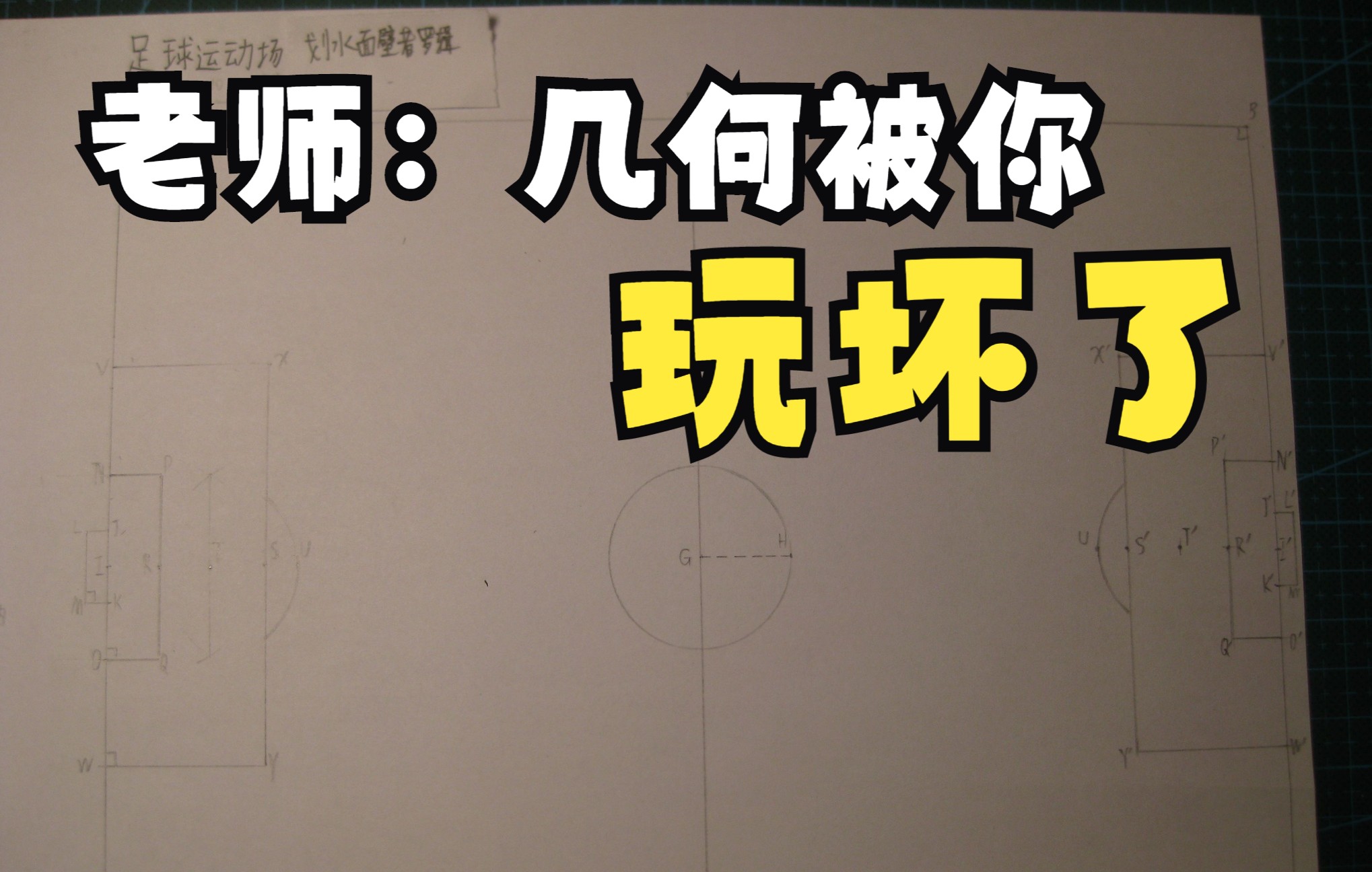 老师:几何被你玩坏了