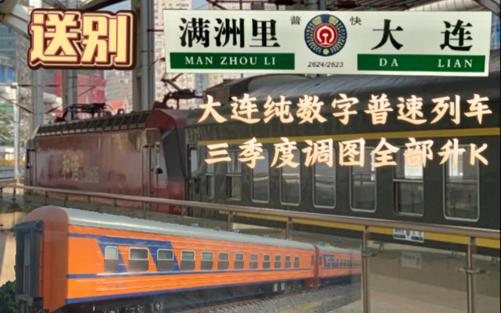 ...列车】大连-满洲里2623送别乘坐,7月调图后大连纯数字普快将全部升K
