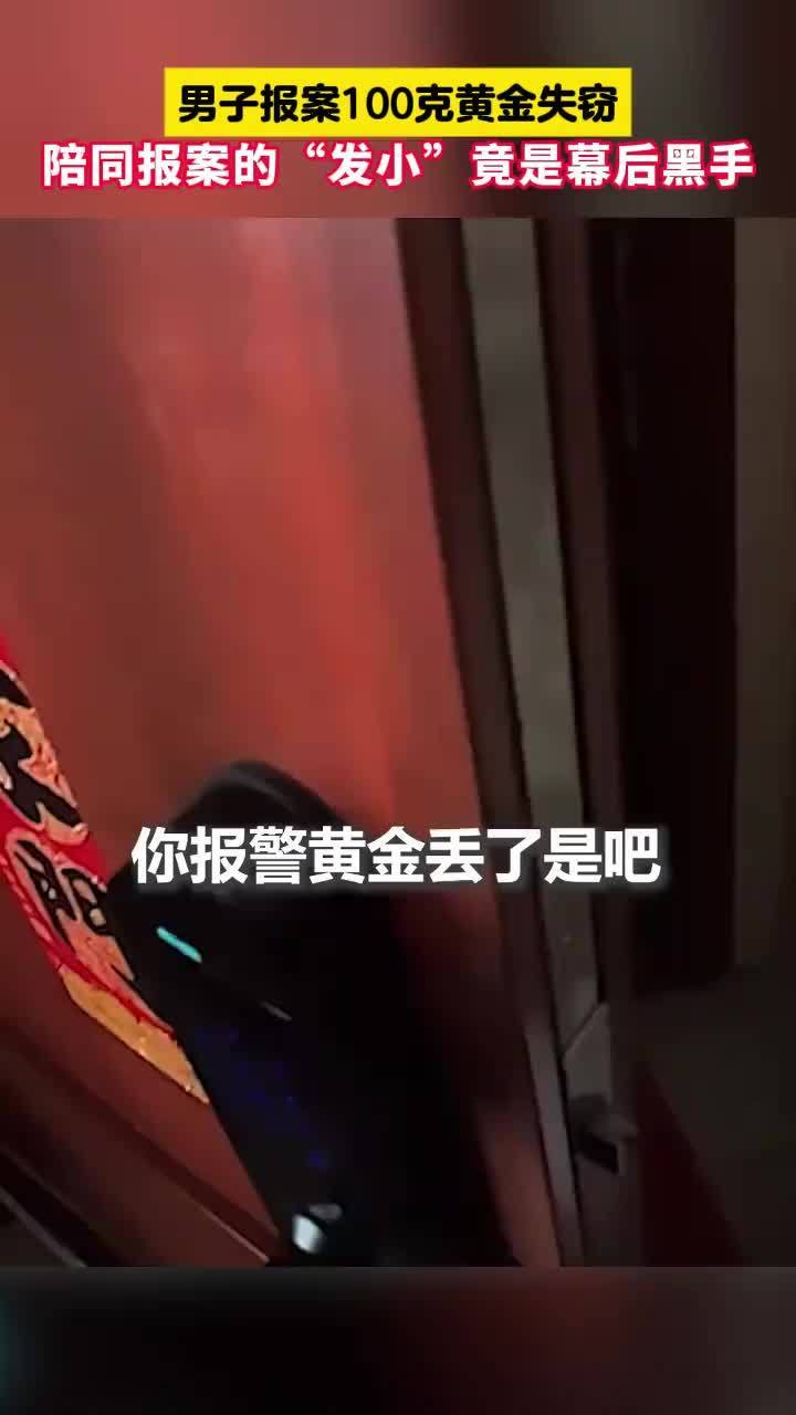 塑料兄弟情!男子报案100克黄金失窃,陪他去派出所报案的朋友竟是"幕后黑手"