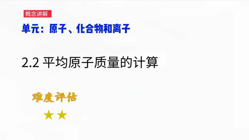 原子、化合物和离子2.2——平均原子质量的计算