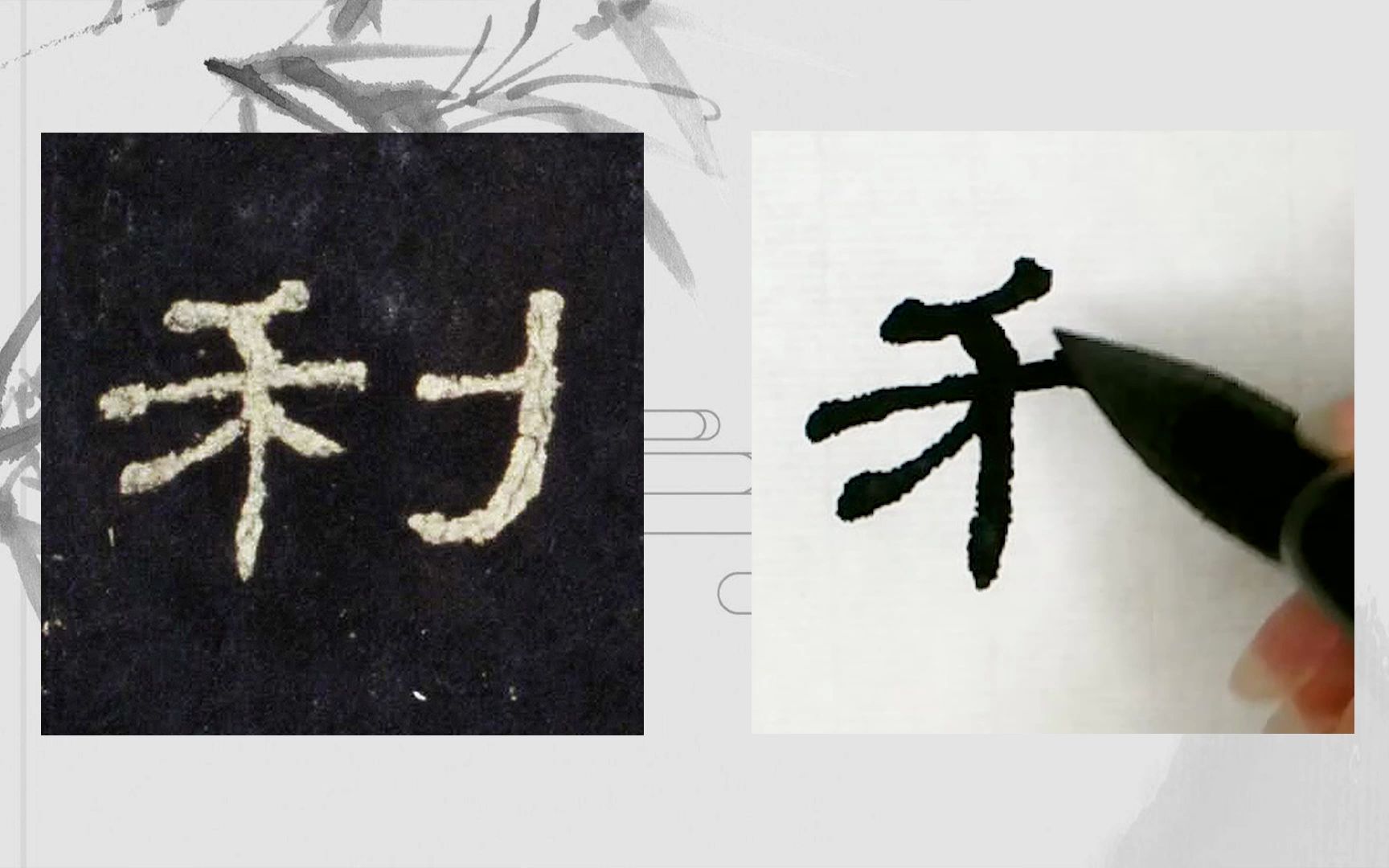【每日一字】书法系列,周东芬临汉代隶书《史晨后碑》“利”字