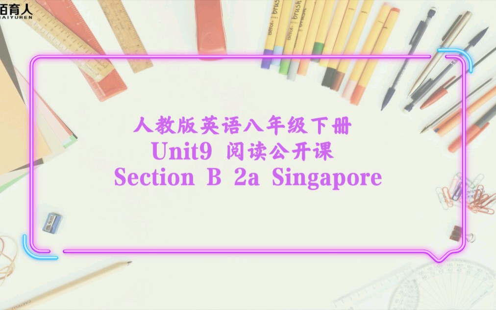 人教版英语八年级下册 Unit9 阅读公开课 Section B 2a Singapore